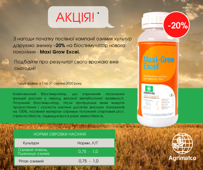 20% на Maxi Grow Excel до конца лета! Aгриматко